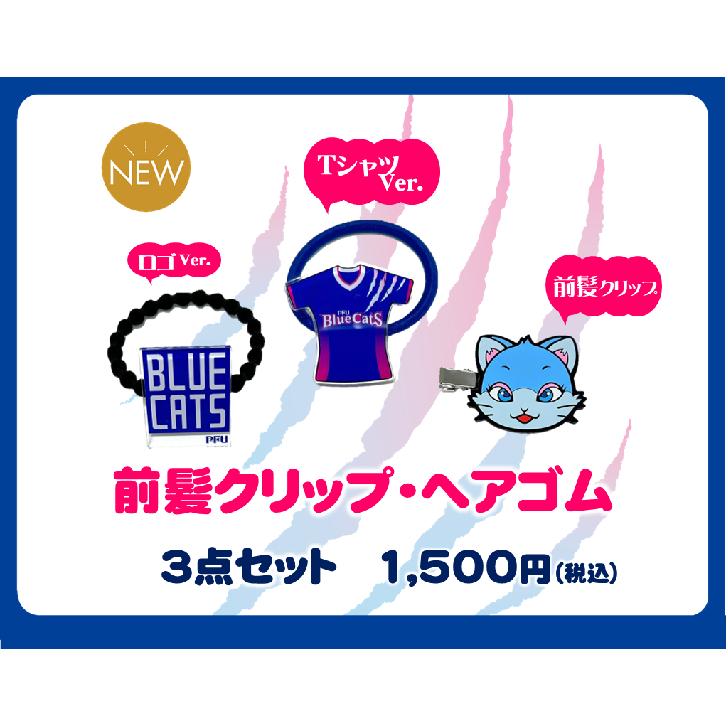 前髪クリップ・ヘアゴム3点セット – PFU ブルーキャッツ石川かほく